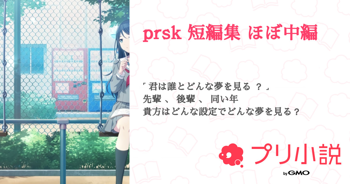 prsk 短編集 ほぼ中編 - 全2話 【連載中】（ぁ む さんの夢小説） | 無料スマホ夢小説ならプリ小説 byGMO